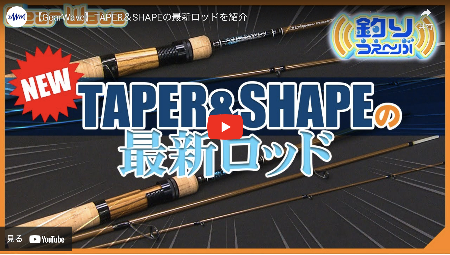 釣りビジョン、釣りうぇ〜ぶ 内コーナー「ギアうぇ〜ぶ」で TAPER & SHAPE の2023新作ロッドを紹介させて頂きました - TAPER & SHAPE